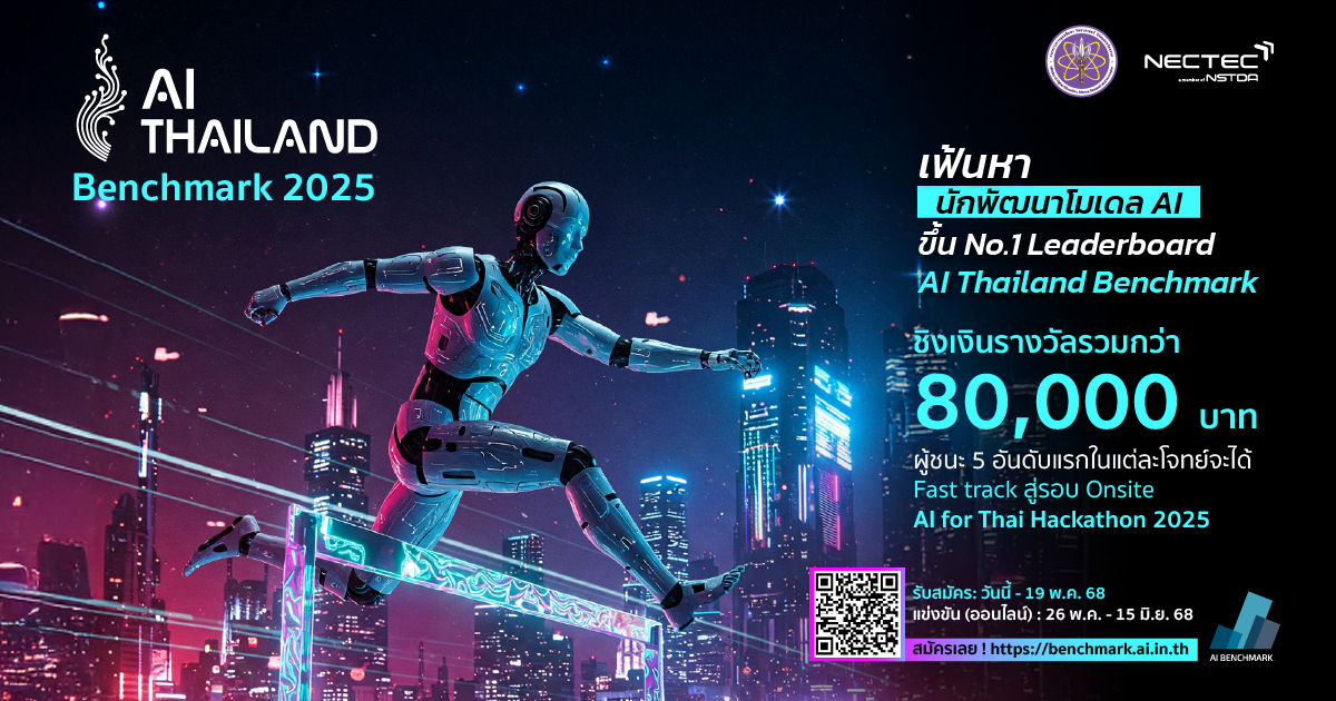 AI Benchmark 2025| ลงทะเบียน